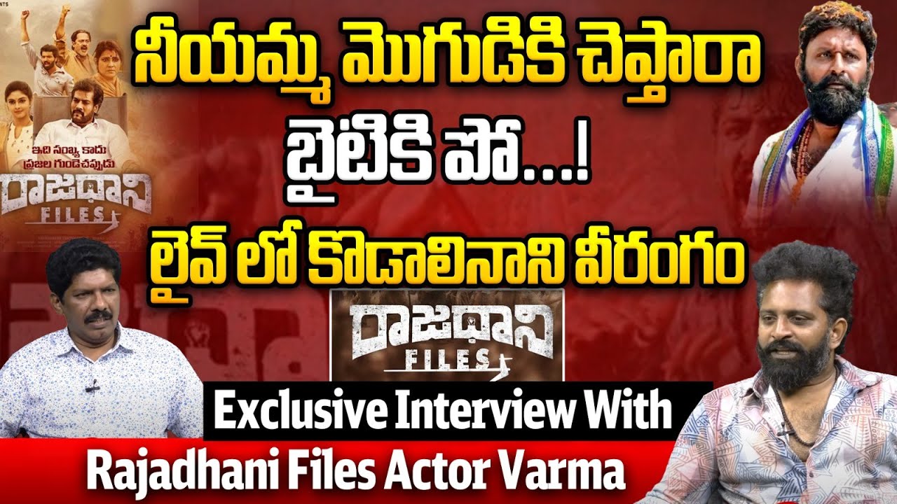 Actor Varma Sensational Exclusive Interview | Rajadhani Files ...