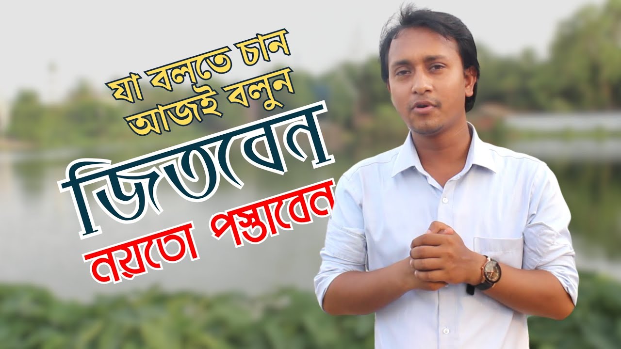 জিতবেন নয়তো পস্তাবেন | Motivation | Rahat Rupantor - YouTube