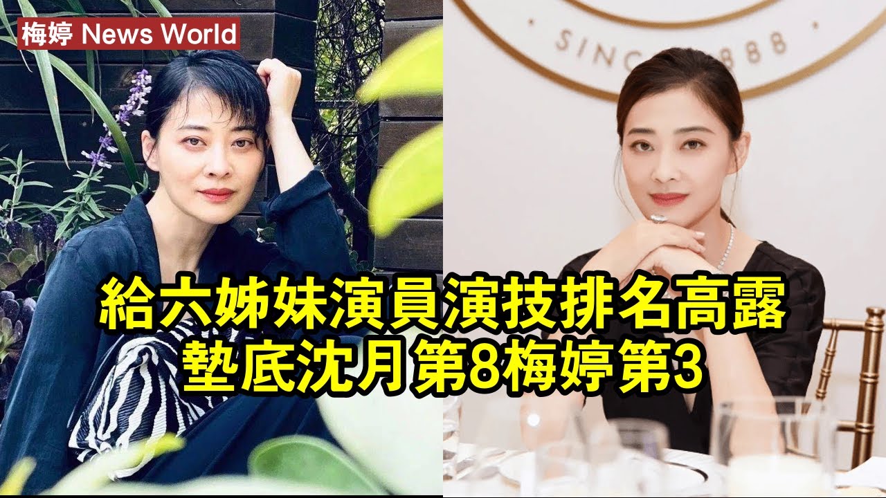 給《六姊妹》「演員演技」排名：高露墊底，沈月第8，梅婷第3 #梅婷 #meiting #meiting梅婷 - YouTube