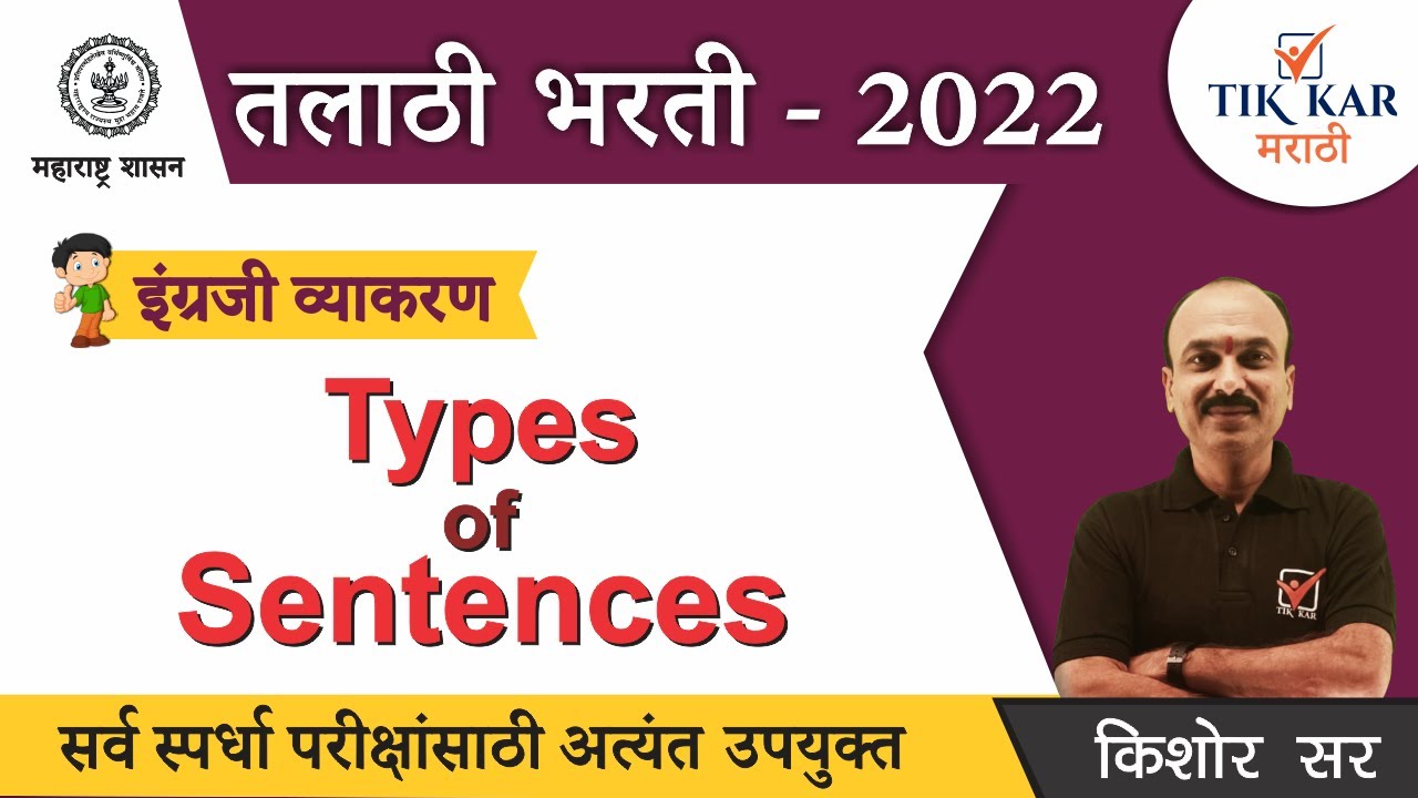 English Grammar || इंग्रेजी व्याकरण - वाक्यांचे प्रकार || Types of ...