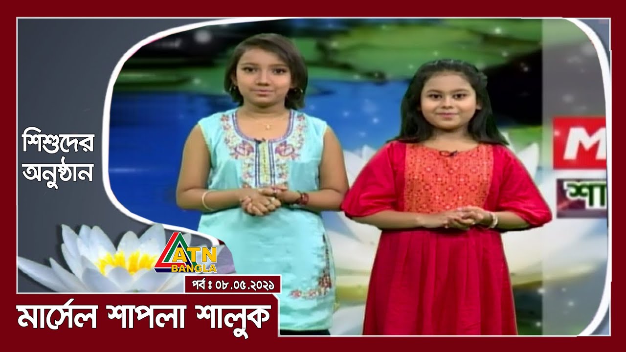 শিশুদের বিনোদনমূলক অনুষ্ঠান | মার্সেল শাপলা শালুক | Shapla Shaluk | 08. ...