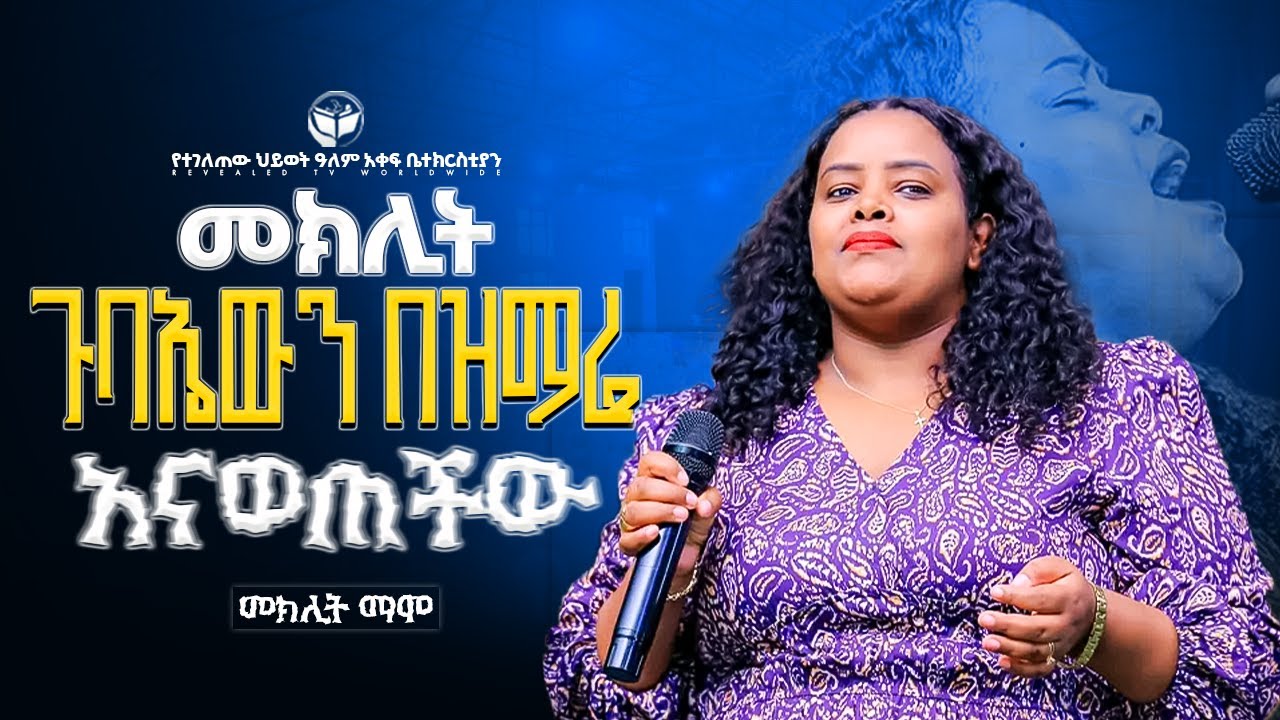 🛑 መክሊት በዝማሬ ጉባዔውን አናወጠችው | ዘማሪት መክሊት ማሞ | New Live Worship | PROPHET ...