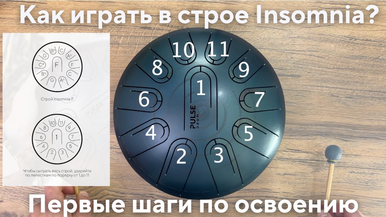 Pulse Drum в строе Insomnia от Fa на 11 лепестков. Как играть на глюкофоне, первые шаги в ...