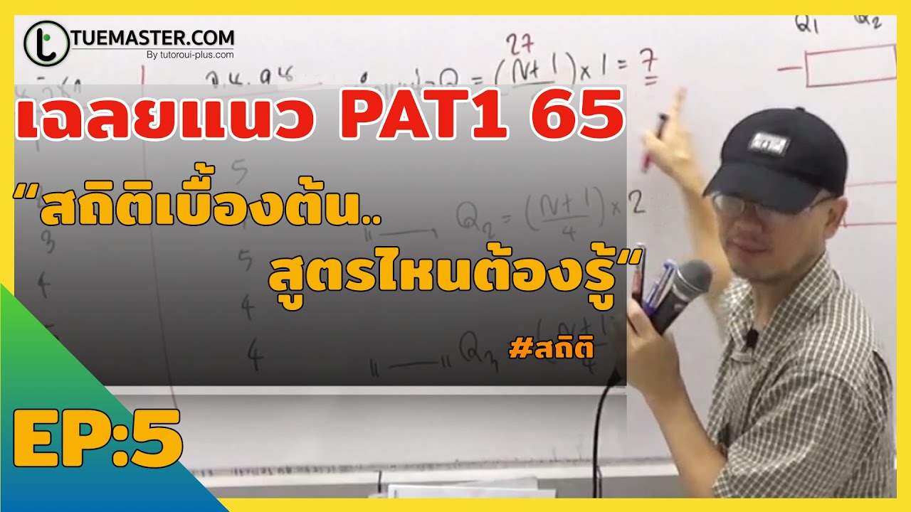 EP5: เฉลยโจทย์ แนวข้อสอบ PAT1 ปี65 ตอนที่ 5 #สถิติ - YouTube