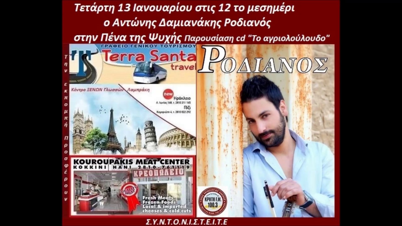 Ο Αντώνης Δαμιανάκης Ροδιανός στην Πένα της Ψυχής της Έρικας Τζαγκαράκη ...
