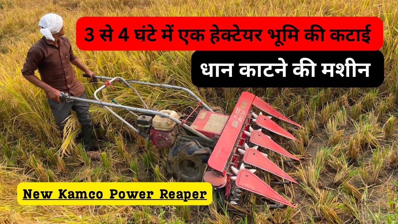 New Kamco Power Reaper KR 120 H | धान, गेहू, सरसों इन सभी फसलो को काटे ...