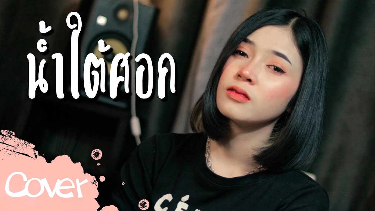 น้ำใต้ศอก - มาเฟียร์ อธิตยา 【Acoustic Cover Version】original : สกายพาส - YouTube