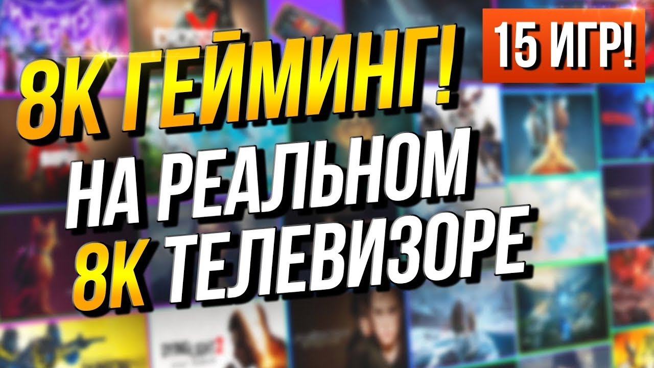 8K GAMING - это просто жесть! 15 игр в 8K включая Tarkov - YouTube