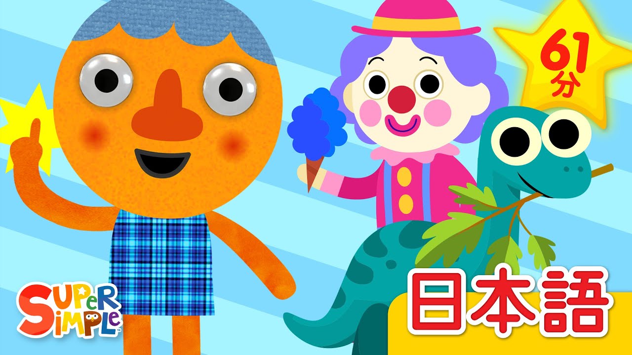 ありがとうのうた こどものうたメドレー「Super Simple Thank You + More」| こどものうた | Super ...