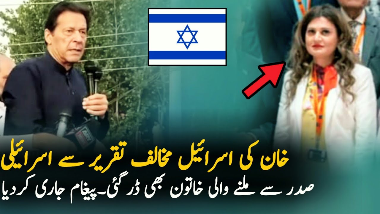 Anila Ali Reply To Imran Khan On His Speech Against Israel | Visa ...