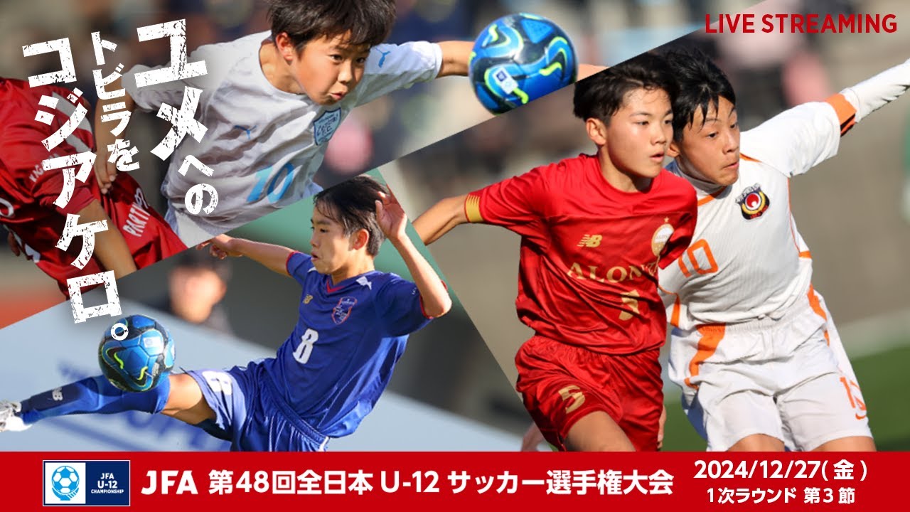 【LIVE】Match No.59：FCゼロ (大阪府)vs. ヴァンフォーレ甲府U-12 (山梨県)｜1次ラウンド 第3節｜JFA 第48回全日本U-12サッカー選手権大会 - YouTube