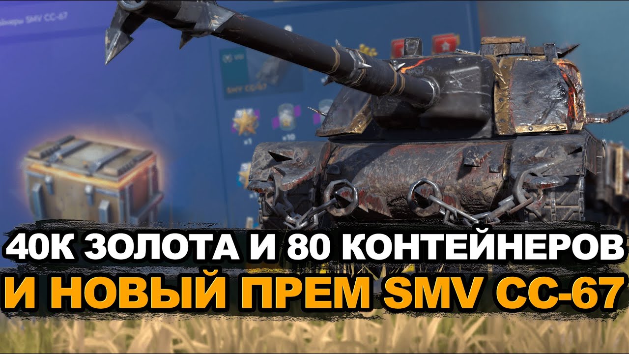 Продаю много танков ради новой пт-сау SMV CC-67 | Tansk Blitz - YouTube