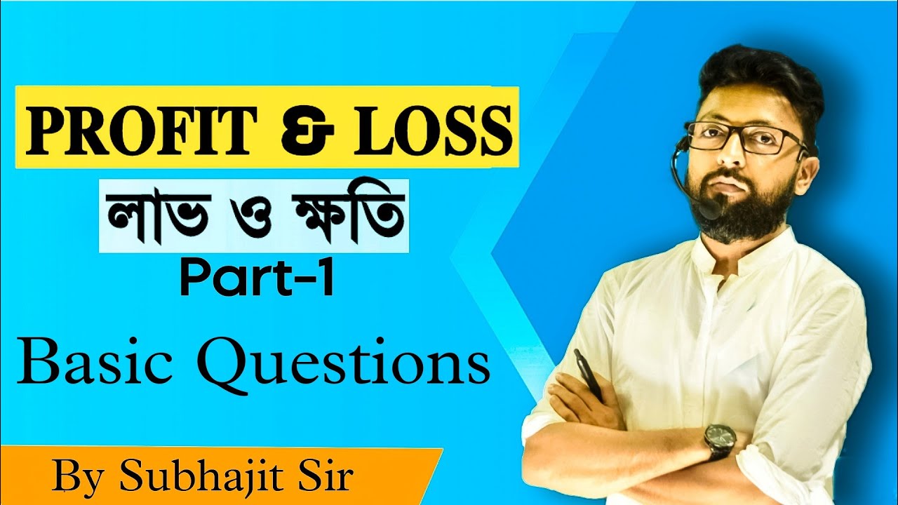 profit and loss tricks || profit and loss basic questions || লাভ ও ...