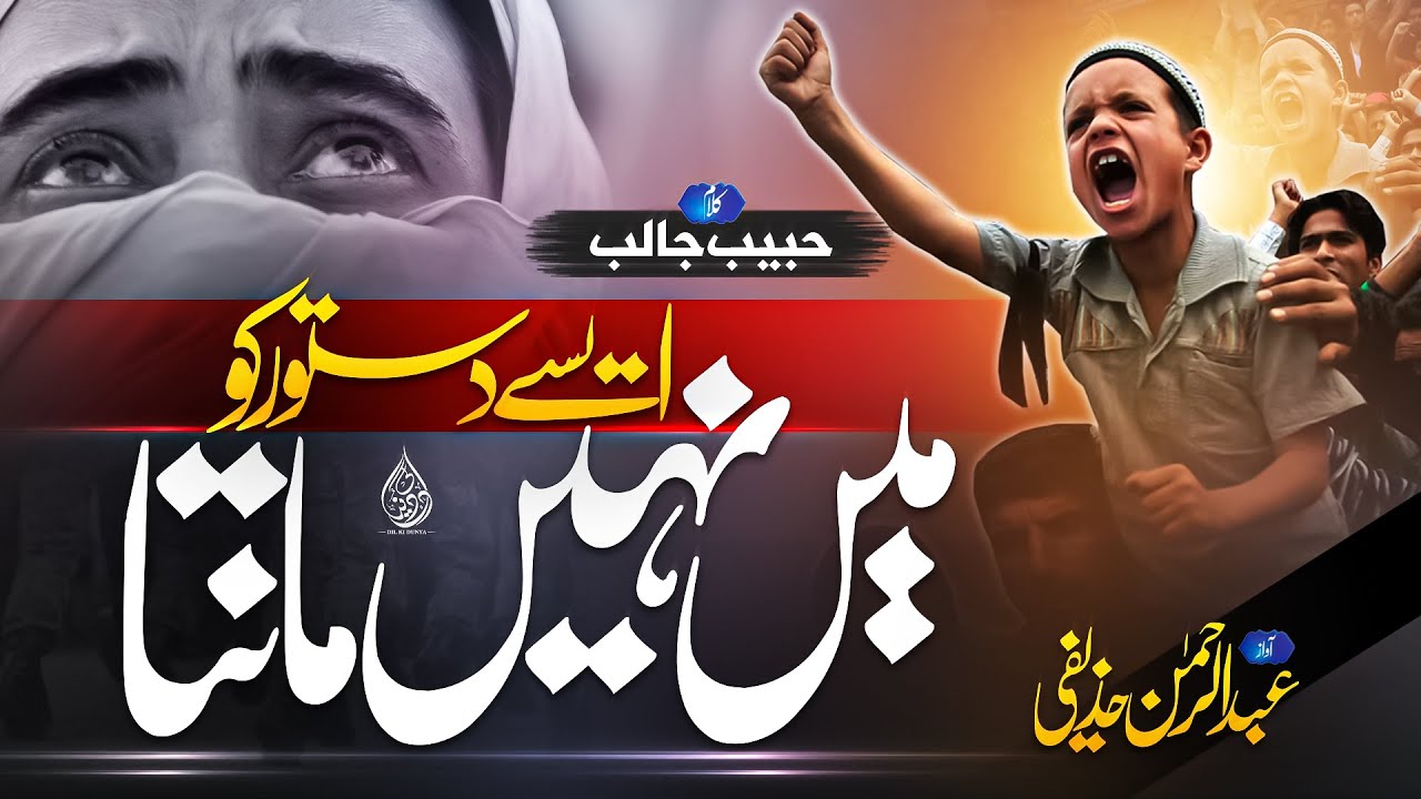 Deep jiska Mahallat Hi Men jale||Habib Jalib||Dastoor||aise dastoor ko ...