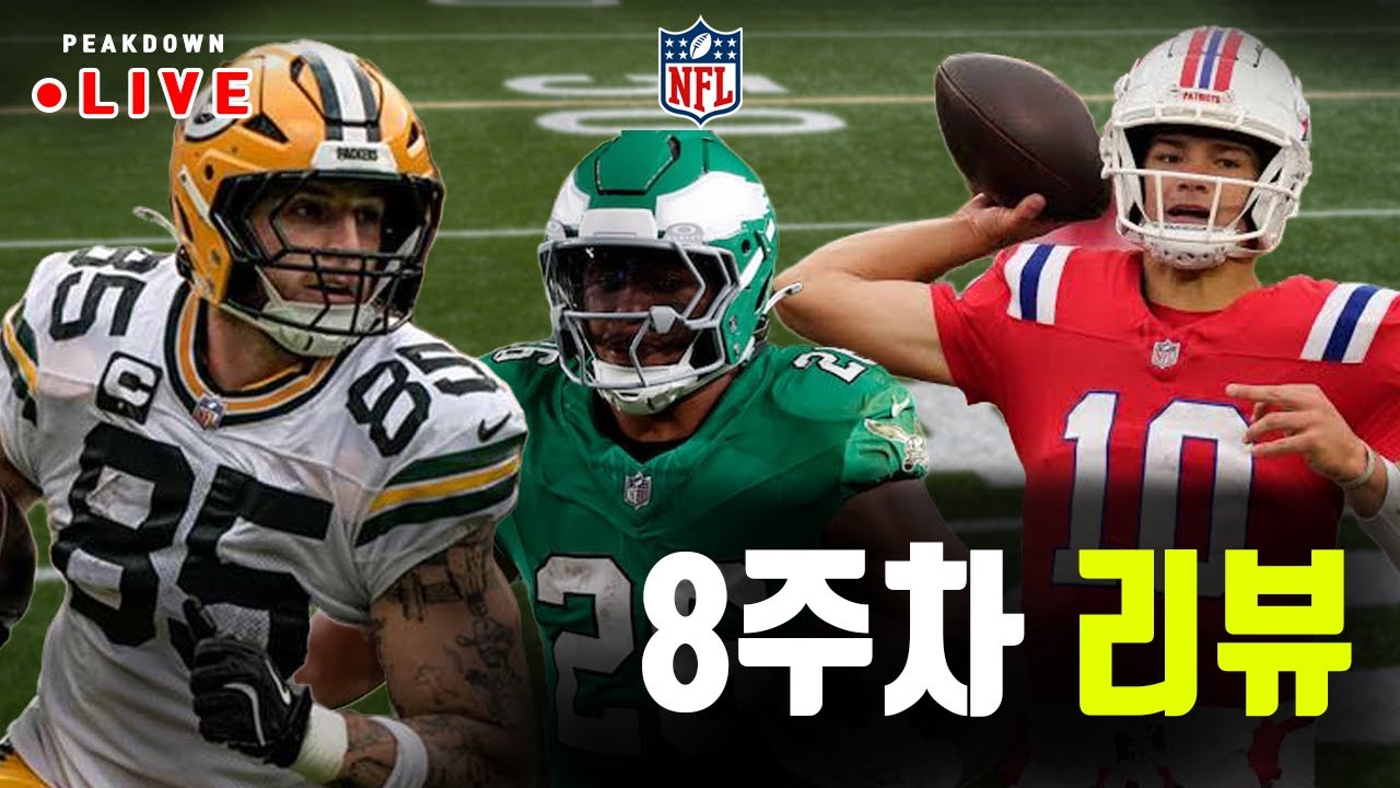 NFL 8주차 리뷰!! - YouTube