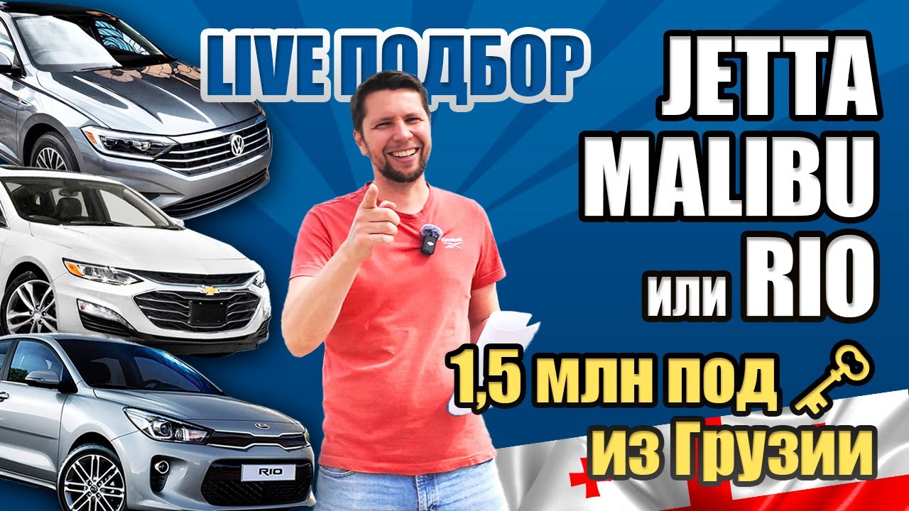 Джетта, Малибу, Рио? Авто под ключ за 1,5 млн из Грузии | Volkswagen ...