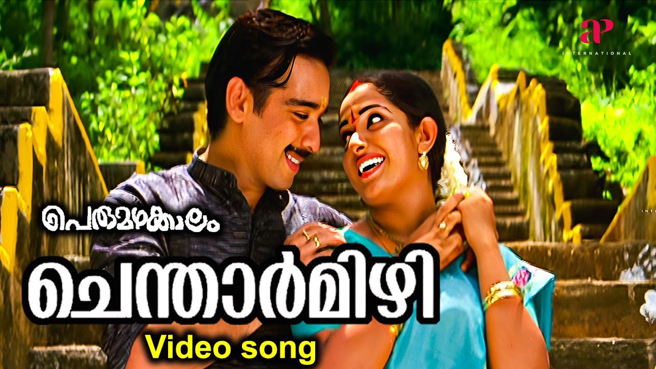 Chentharmizhi Video Song | Perumazhakkalam Malayalam Movie | Madhu ...