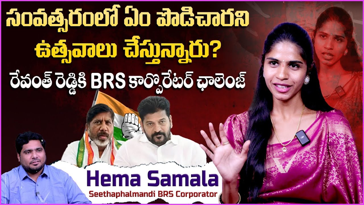 రేవంత్ రెడ్డికి ఛాలెంజ్ || BRS Corporator Hema Samala Comments on CM ...
