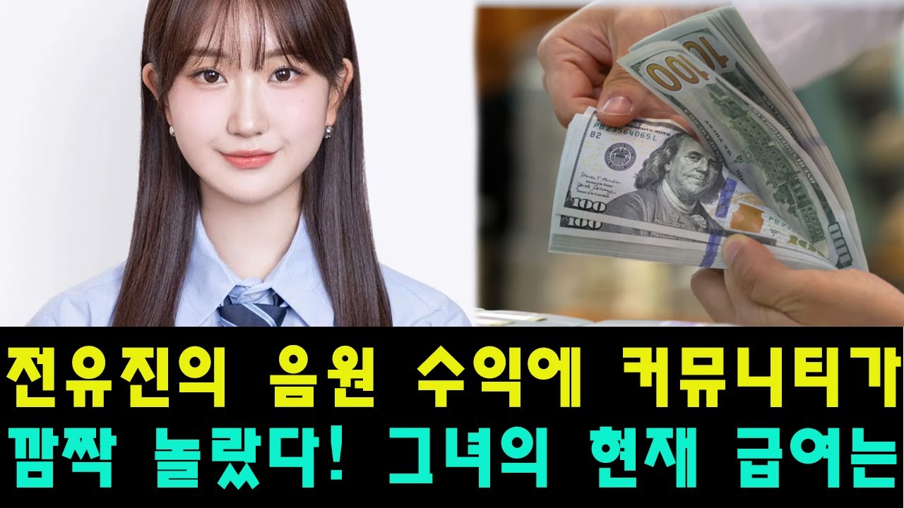 전유진의 음원 수익에 커뮤니티가 깜짝 놀랐다 그녀의 현재 급여는 얼마입니까 전유진이 스타덤 최애 트로트 스타 1위를 탈환했다 Youtube