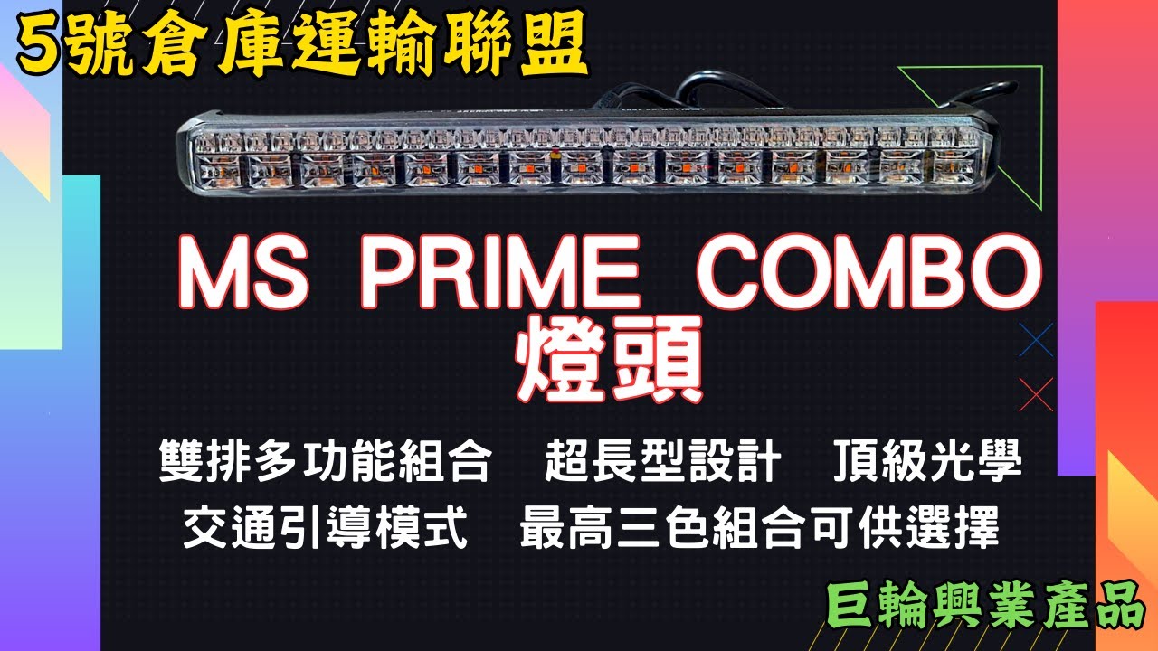 佐々木金昭｜巨輪興業｜MS Prime Combo 燈頭｜測試 - YouTube