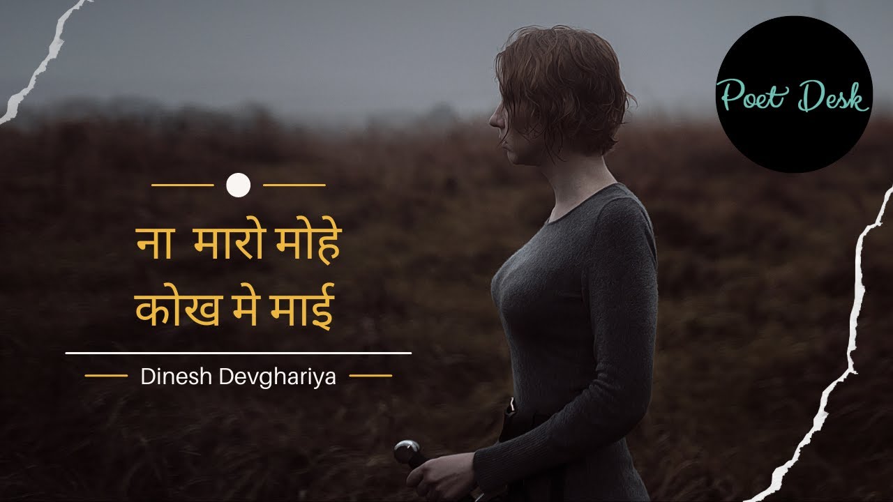 Naa Maro Mohe Kokh Me Maai | Hindi Kavita | Bhroon Hatya Par kavita ...