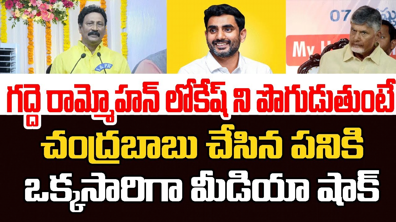 గద్దె రామ్మోహన్ లోకేష్ ని పొగుడుతుంటే చంద్రబాబు చేసిన పనికి..మీడియా ...
