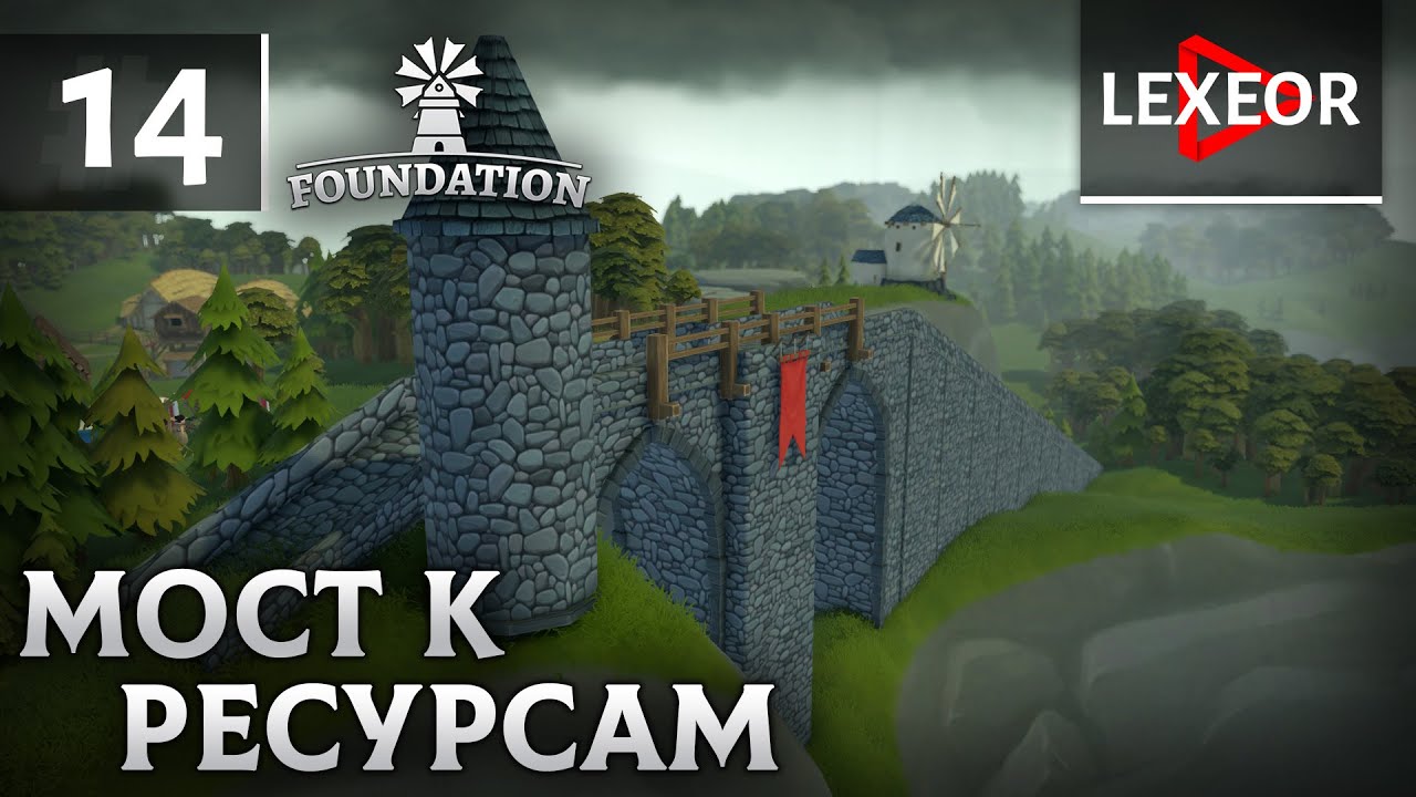 Foundation #14 - Мост к ресурсам - YouTube