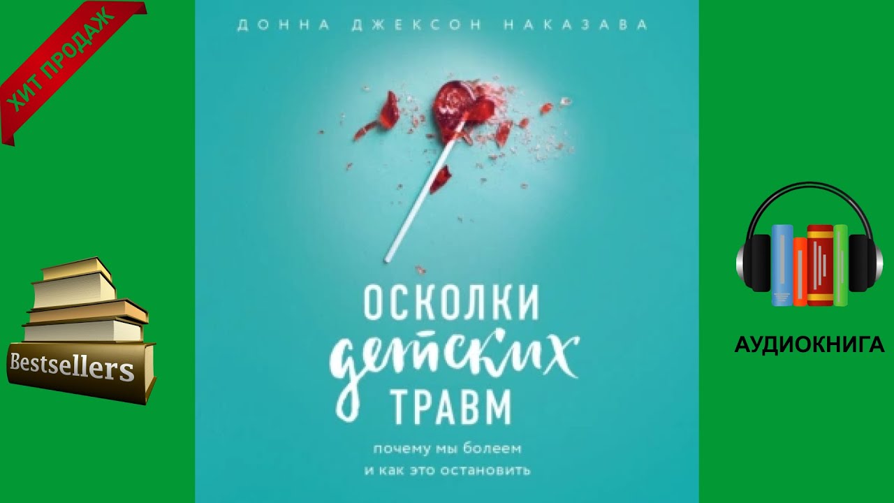 📗 Истории из жизни Осколки детских травм. Почему мы болеем и как это ...