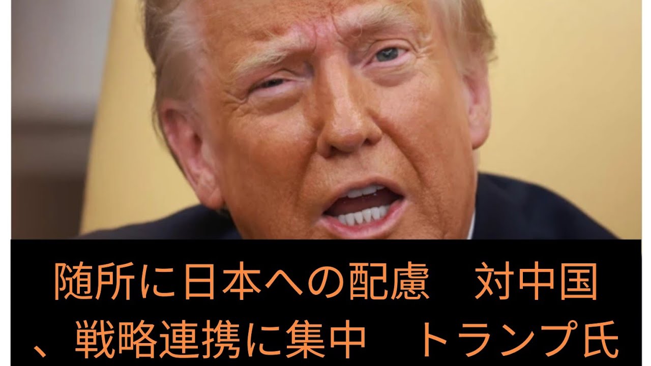 随所に日本への配慮 対中国、戦略連携に集中 トランプ氏 #ila Japan news - YouTube