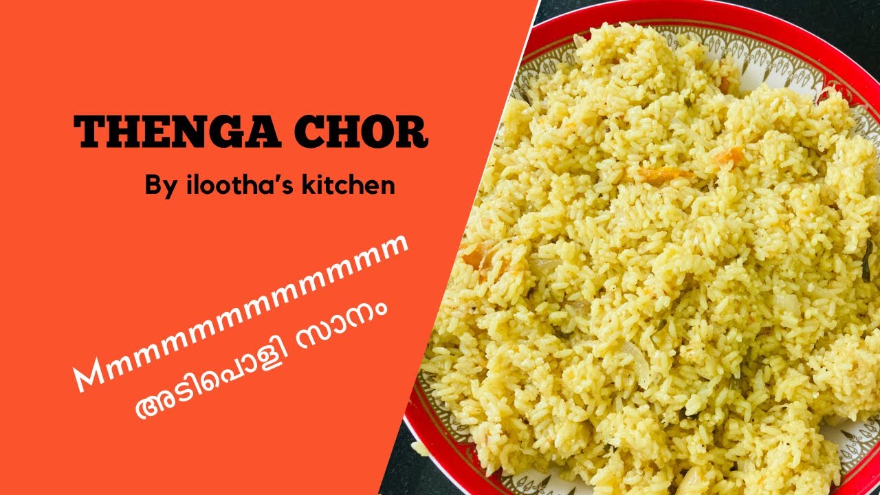 വെള്ളിയാഴ്‌ച്ച ഒരു THENGA CHOR ആയാലോ😁😋. ഇന്നാ പിടിച്ചോ ILOOTHA’S ...