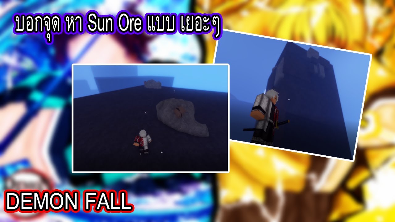 👔ROBLOX | 👺 Demon Fall | บอกจุดหา Sun Ore แบบรวดเร็ว👺 - YouTube