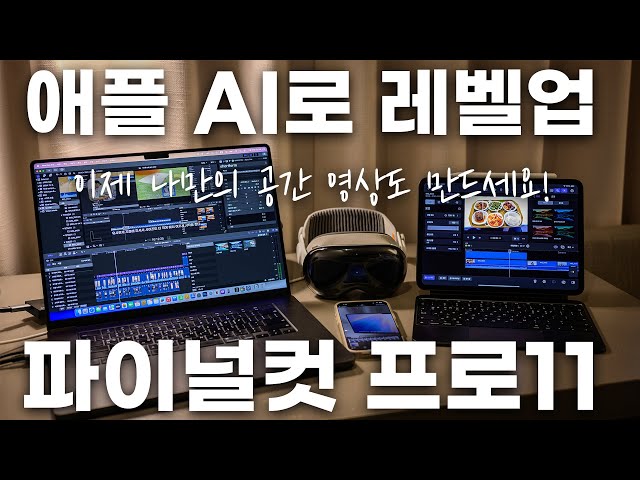 이번 Ai 신기능 대박 좋네요 아이폰 아이패드 맥 사용자를 위한 애플 파이널컷 프로11 새로운 핵심 변화점 및 사용법