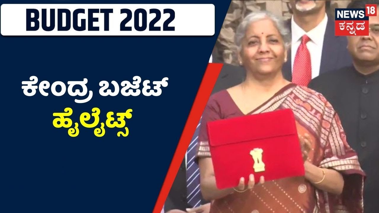 Budget 2022 Highlights |ಬಜೆಟ್ ಮೇಲಿಲ್ಲ ಎಲೆಕ್ಷನ್ ಕರಿಛಾಯೆ; ದೇಶದ ...