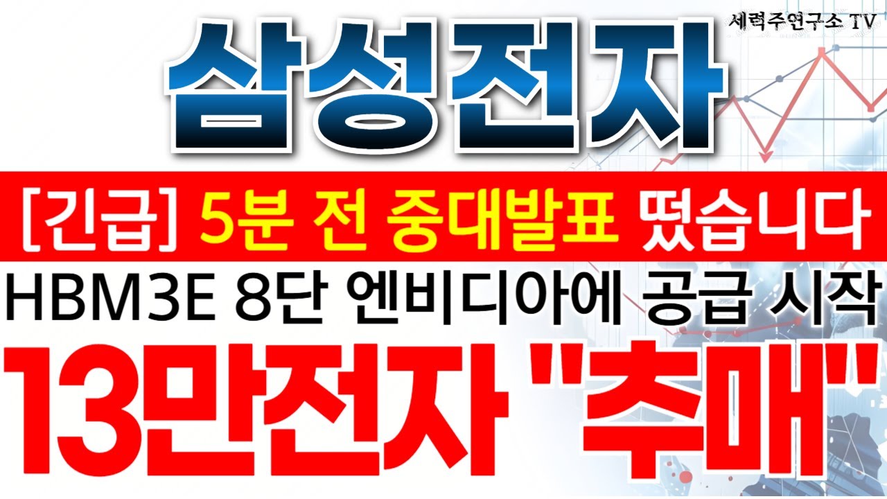 삼성전자 - 필수시청!! HBM3E 8단 엔비디아에 공급 시작 - YouTube