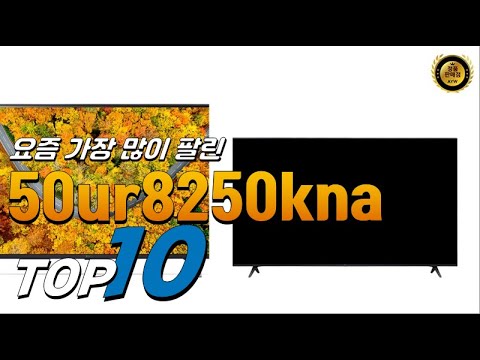 2023년 나에게 필요한! 50ur8250kna! 베스트 TOP10! 가격 평점 리뷰 후기 총정리!! - YouTube