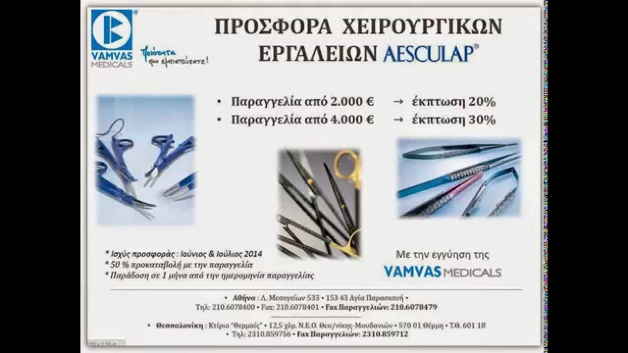 χειρουργικα εργαλεια AESCULAP - YouTube
