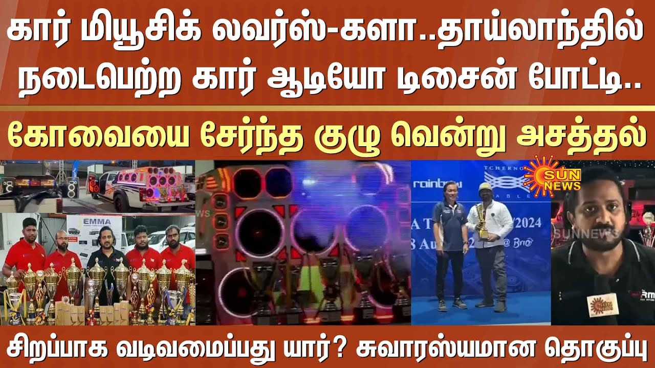 Car Audio Design Competition | Thailand | Coimbatore team wins | Trophy ...