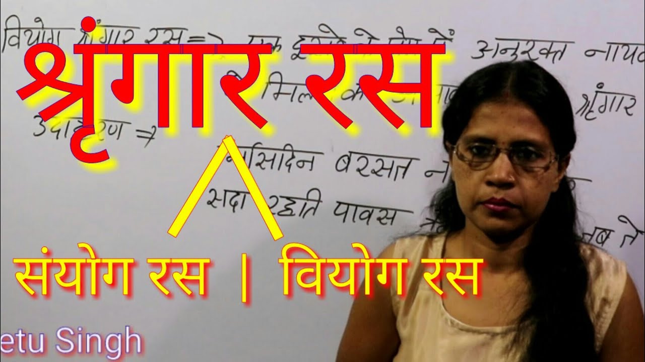 श्रृंगार रस संयोग रस वियोग रस | Sringar Ras - Sringar ke bhed - Sanyog ...