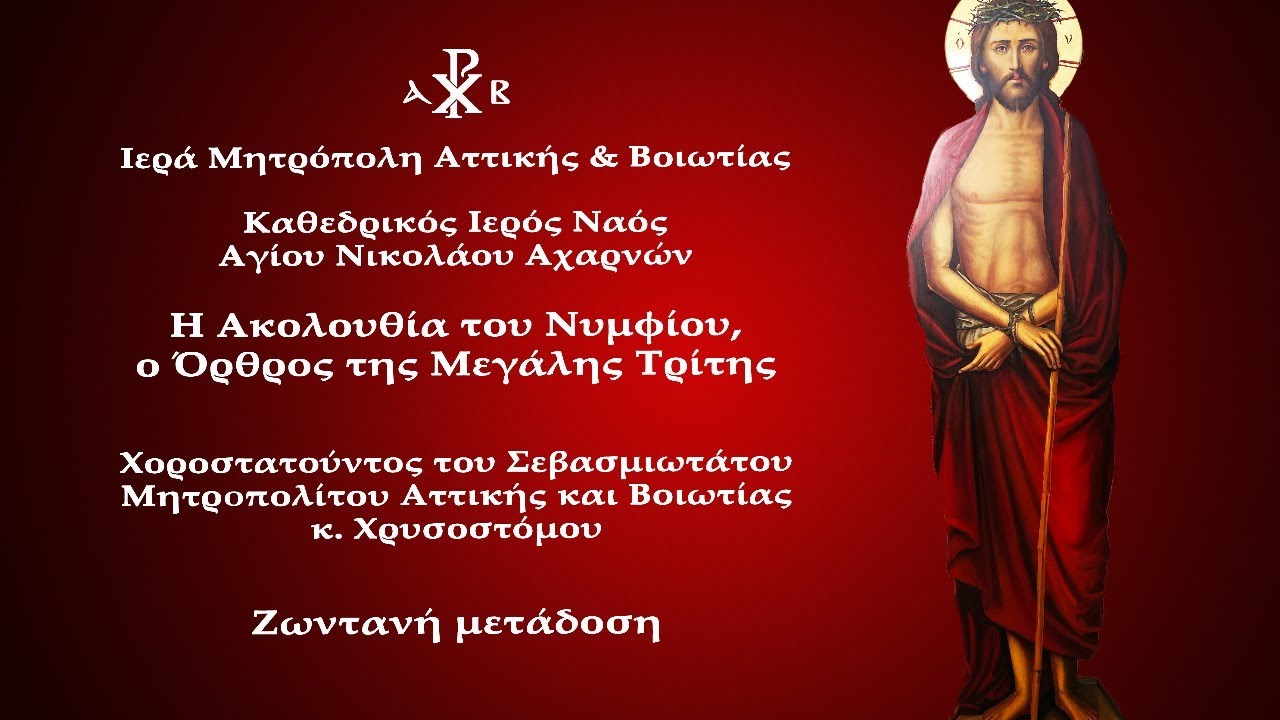 Η Ακολουθία του Νυμφίου - Ο Όρθρος της Μεγ. Τρίτης, Καθεδρικός Ι.Ν ...