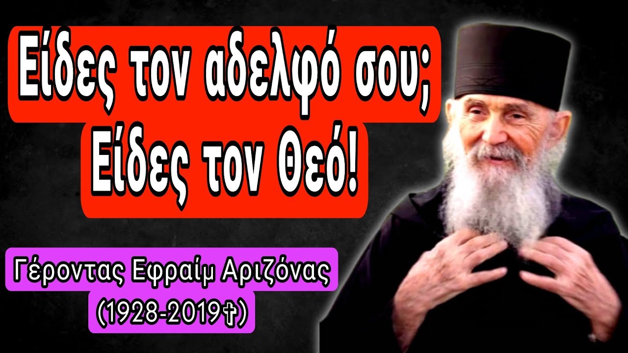 Είδες τον αδελφό σου; Είδες τον Θεό! - Γέροντας Εφραίμ Αριζόνας - YouTube