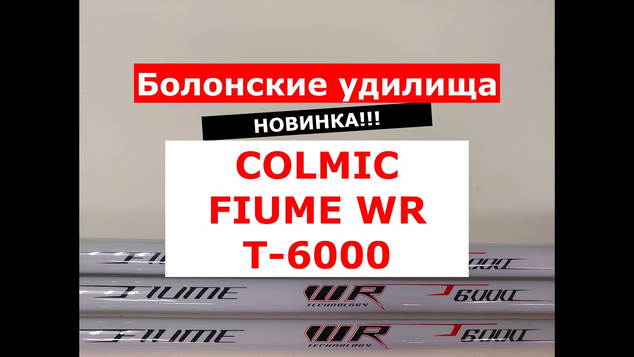 COLMIC FIUME WR T-6000 - ОБЗОР БОЛОНСКИХ УДИЛИЩ | НОВИНКА | УДИЛИЩА БОЛОНСКИЕ КОЛМИК ФЬЮМ ...