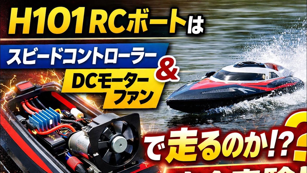 H101 RCボートはスピードコントローラーとDCモーターファンで走るのか？完全実験！ - YouTube