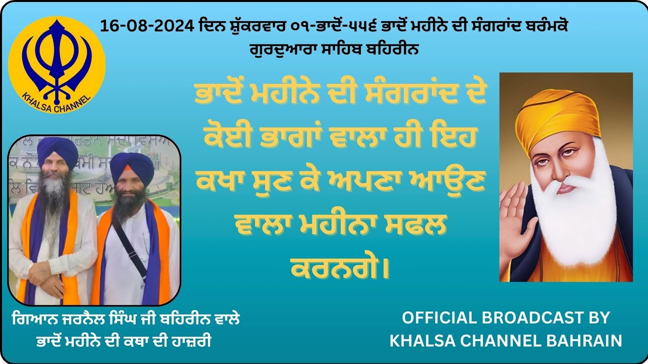 Evening 16-08-2024 ਦਿਨ ਸ਼ੁੱਕਰਵਾਰ ੦੧-ਭਾਦੋਂ- ੫੫੬ ਭਾਦੋਂ ਮਹੀਨੇ ਦੀ ਸੰਗਰਾਂਦ ...