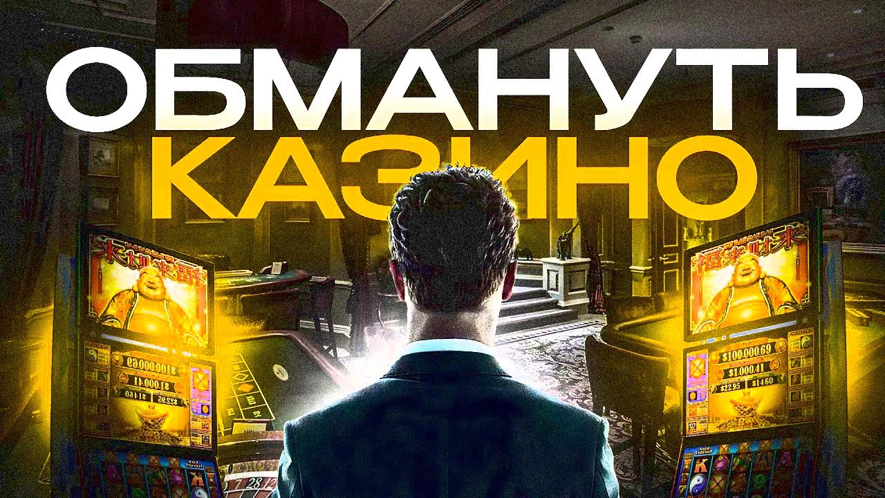 КАК ВЫИГРАТЬ В КАЗИНО Youtube