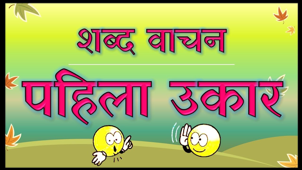 पहिला उकार असलेले शब्द | मराठी शब्द वाचन | ऱ्हस्व उकार शब्द | Pahila ...
