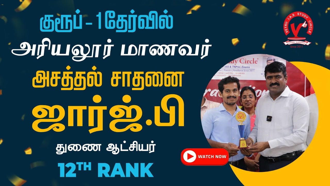 TNPSC GROUP 1 TOPPER 2024 | GEORGE .P | State 12th Rank - Deputy ...