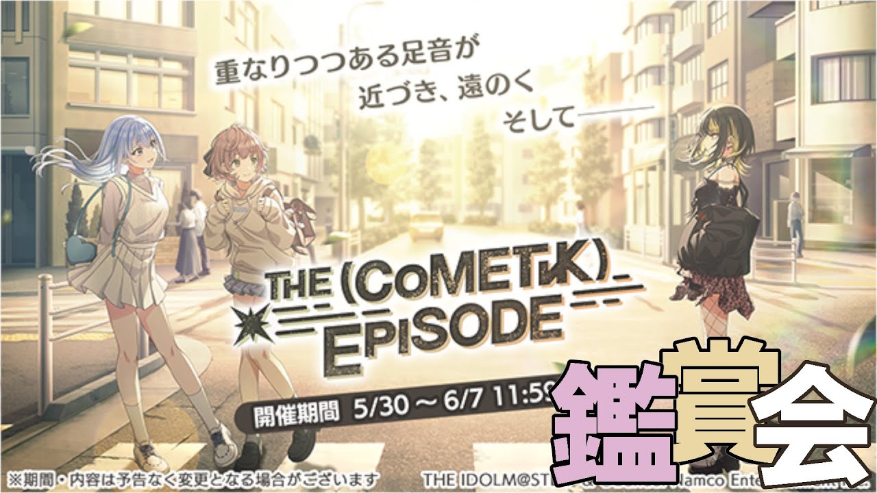 【初見】コメティックのシナリオイベント『THE（CoMETIK）EPISODE』鑑賞会 #シャニマスコミュ実況・感想 ※ネタバレ注意 ...