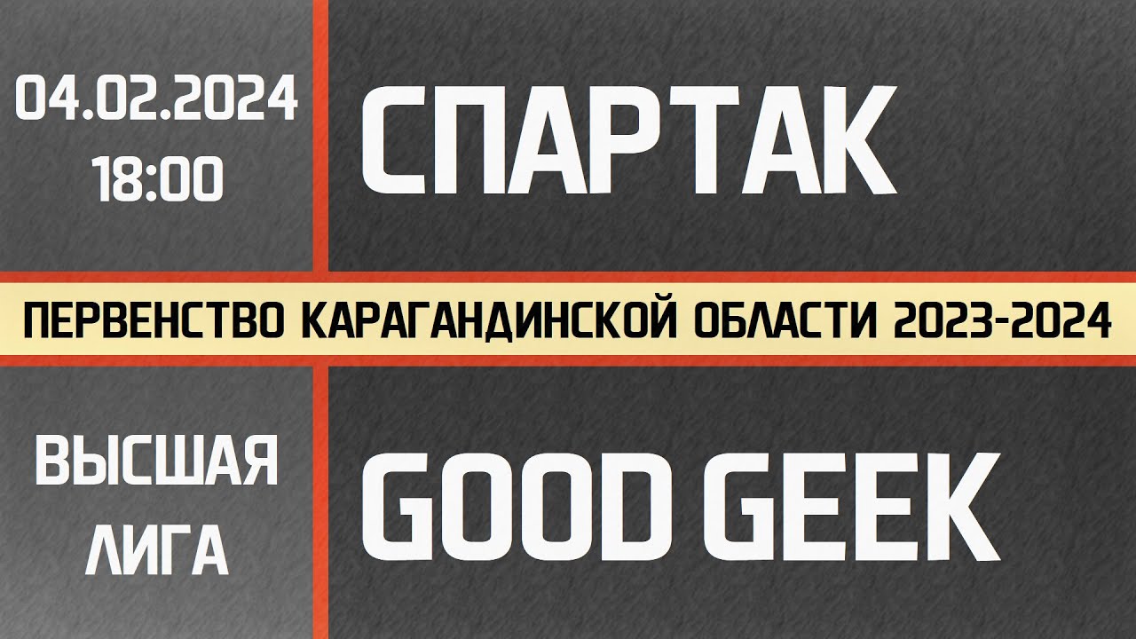 Высшая лига. Спартак - Good Geek (04.02.2024) - YouTube