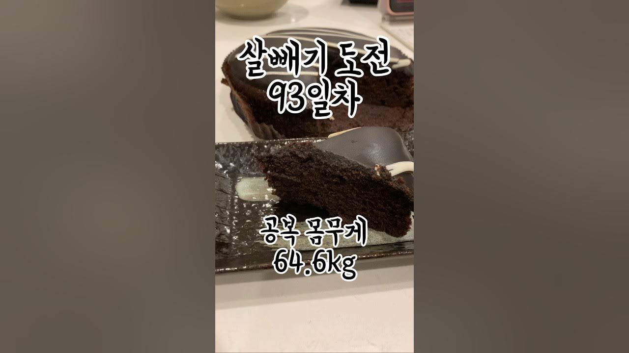 93일차 64.6kg #다이어트식단 #브이로그 #다이어트 #집밥 #도전 #건강 #식단 #다이어트브이로그 #일상브이로그 #일상 #운동 #오운완 #케이크 #샐러드 #고기 ...