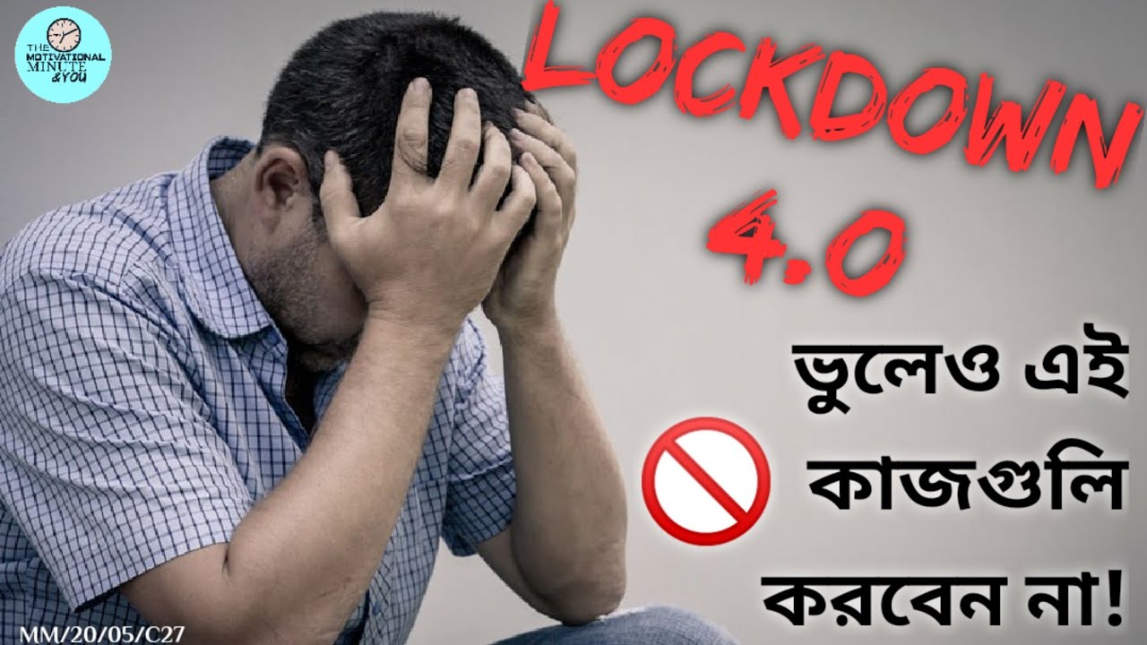 লকডাউন 4.O-ভুলেও এই কাজগুলি করবেন না!//Lockdown 4.O-Never do it!//The Motivational Minute & U ...